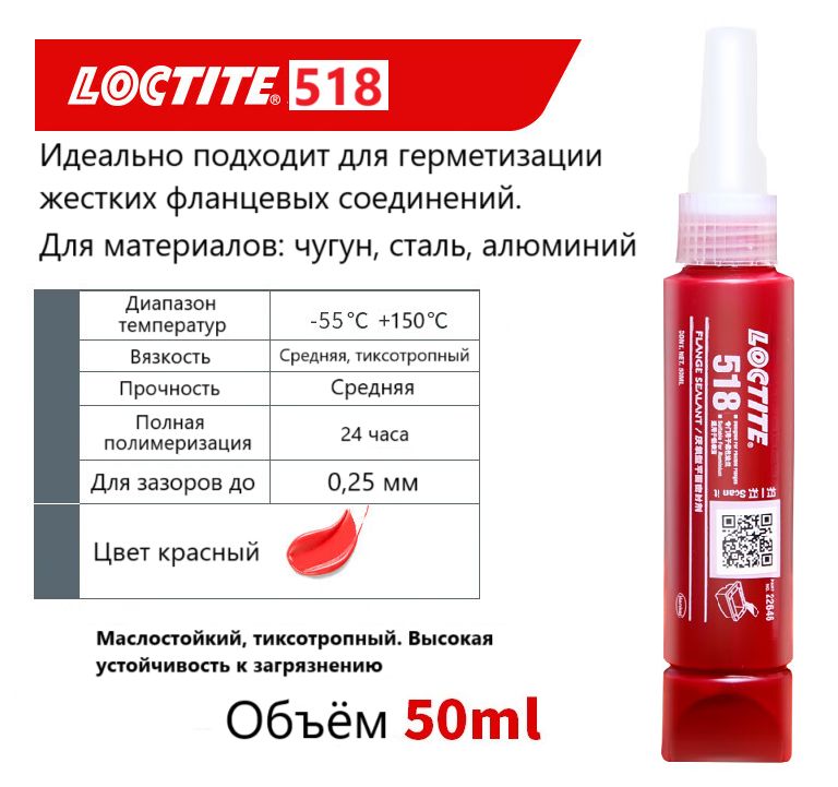 Loctite 518 (50 мл), Фланцевый анаэробный герметик, уплотнитель для жёстких фланцев