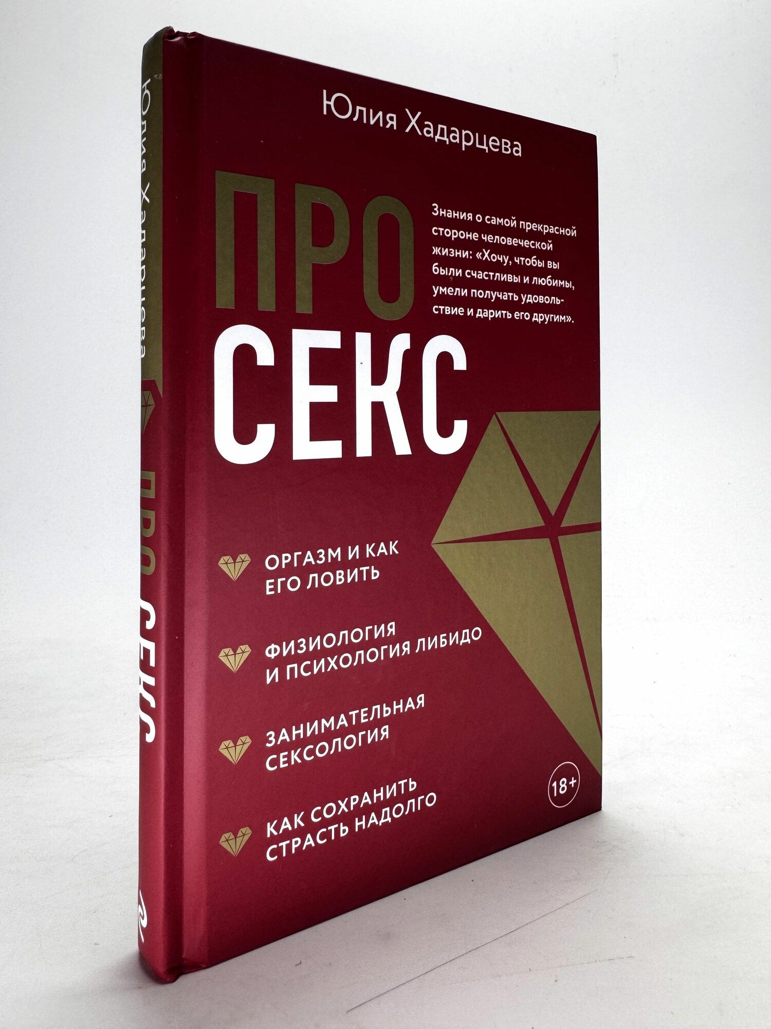 Книга «Про секс», Юлия Хадарцева, Твердый переплет