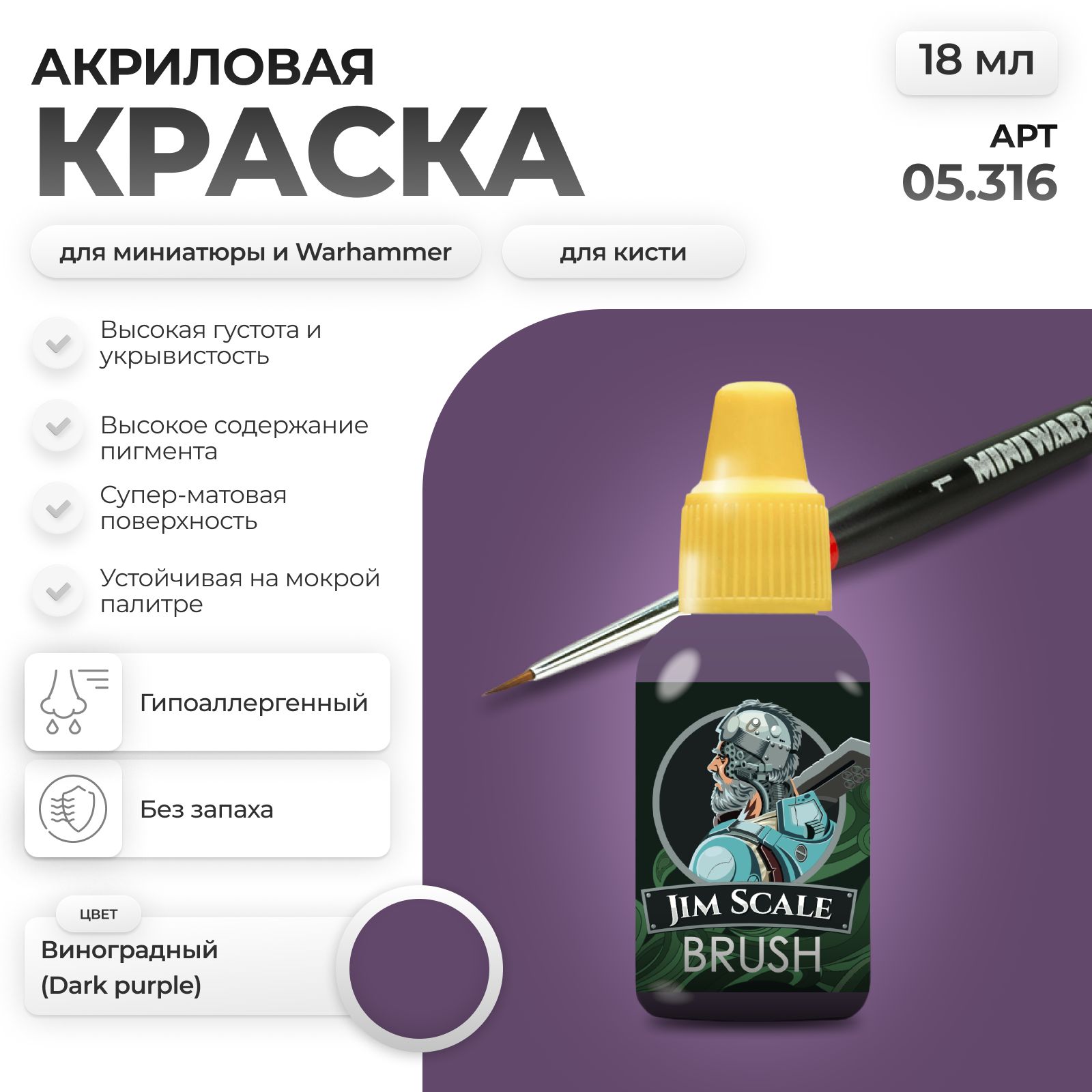 Акриловая краска для сборных моделей под кисть Jim Scale: Виноградный Dark purple 18мл