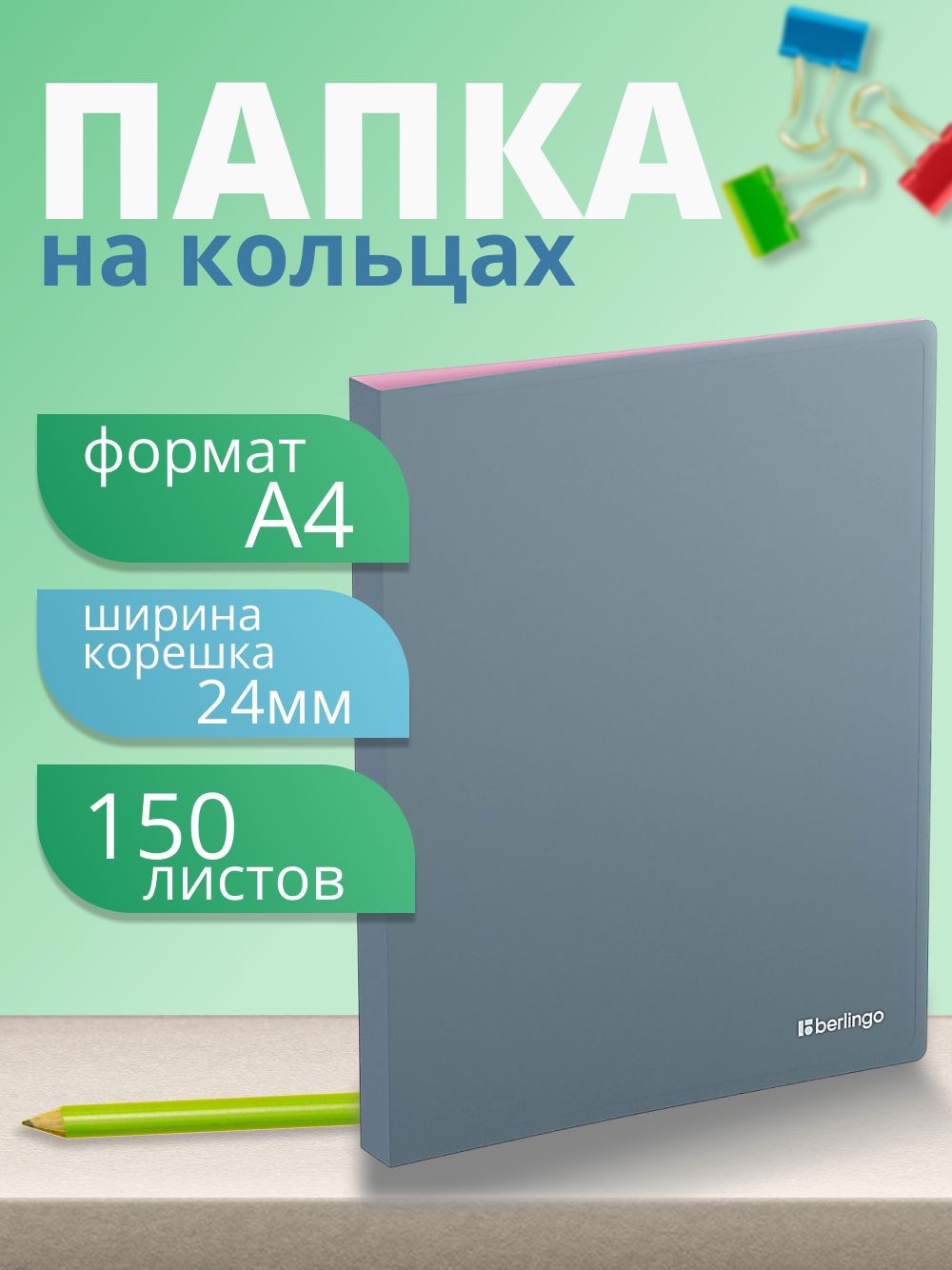 Папка на кольцах а4 Berlingo "Soft Touch Pro" A4, 25мм, 700мкм, D-кольца, с внутренним карманом, серая, внутр. лиловая, софт-тач