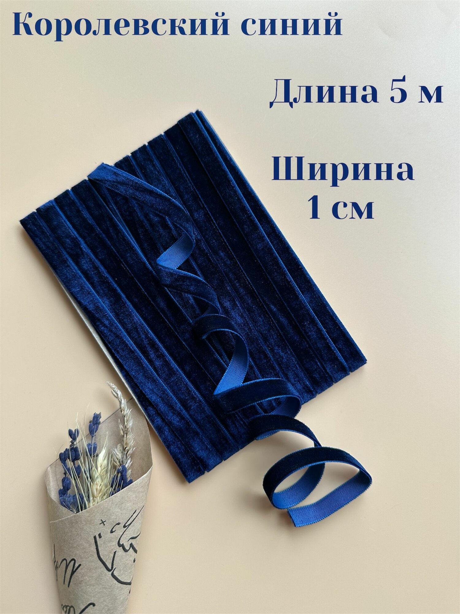 Тесьма декоративная, бархатная лента 5 метров