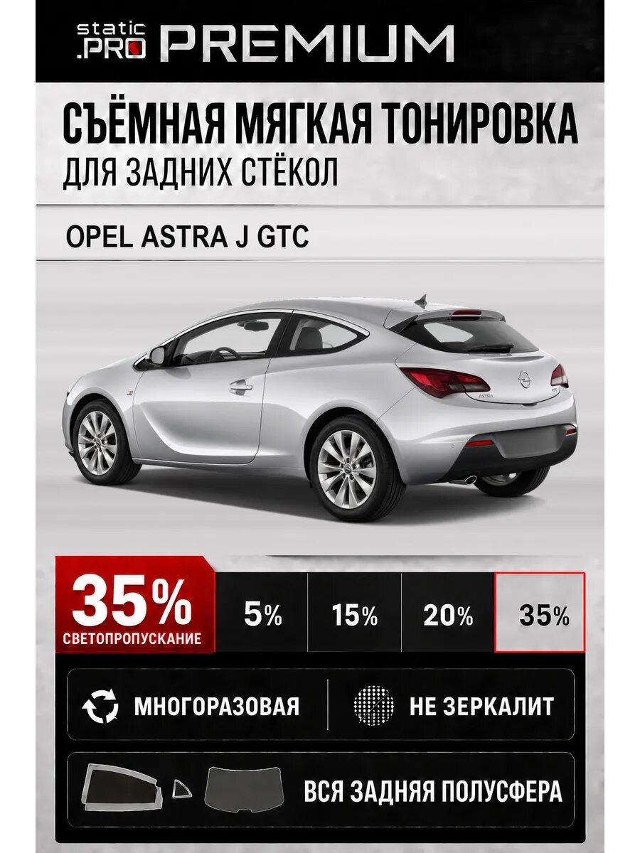 Съёмная мягкая многоразовая тонировка для задних стёкол Opel Astra J GTC 35%