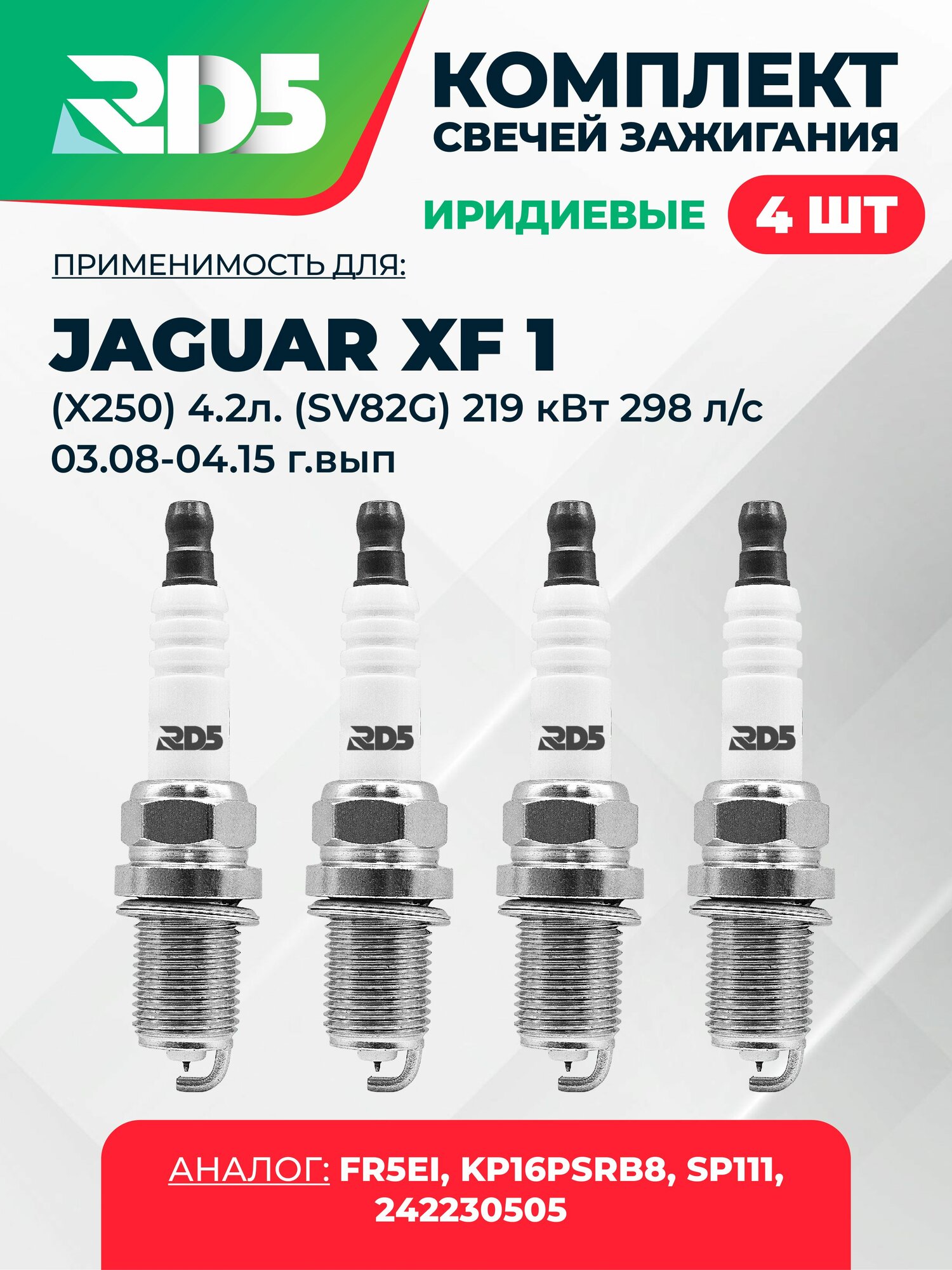SPG017-k142. Комплект иридиевых свечей зажигания RD5 для Jaguar XF 1 (X250) 4.2л. (SV82G) 219 кВт 298 л/с 03.08-04.15 г/вып. Свечи зажигания для Ягуар Икс Ф1