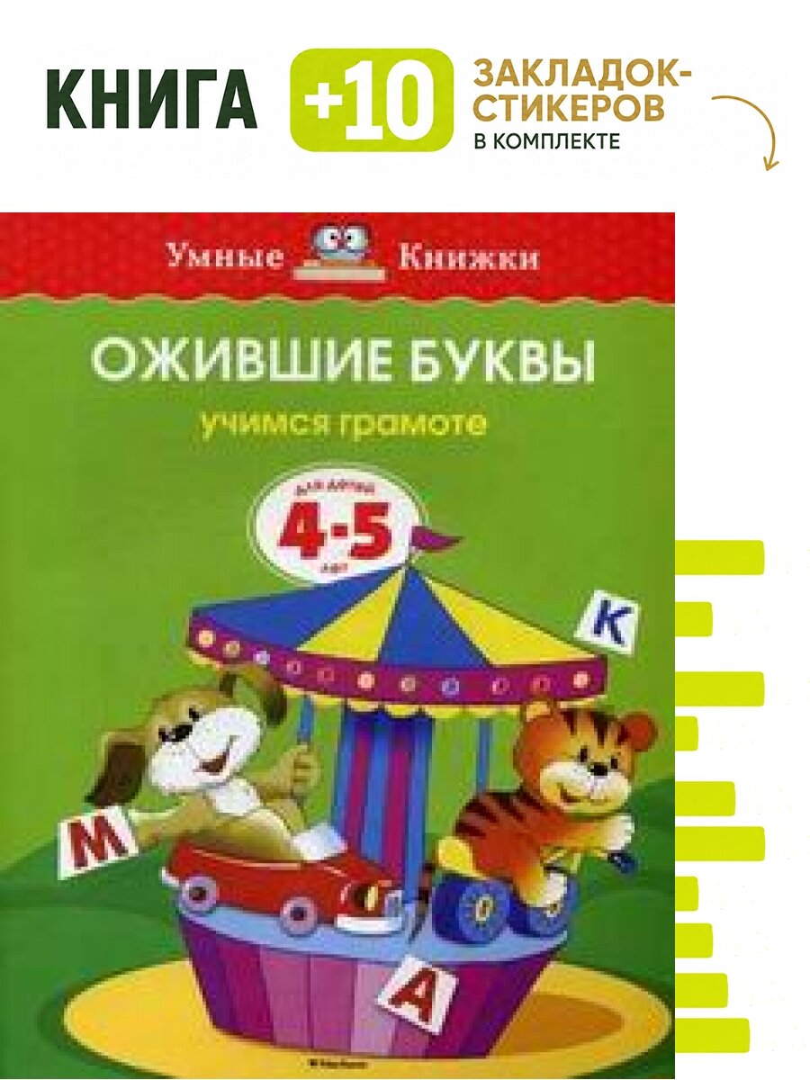 Ожившие буквы (4-5 лет). Комплект: книга + 10 закладок-стикеров