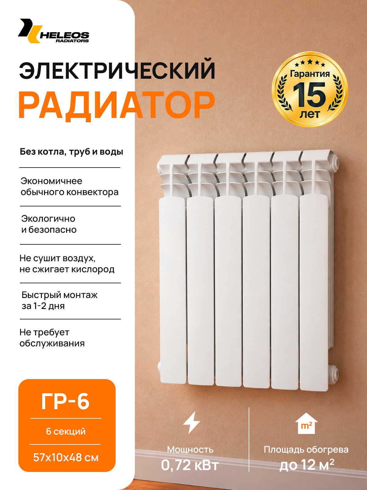 Радиатор отопления ГР6 электрический алюминиевый HELEOS, 6 секций, IP65