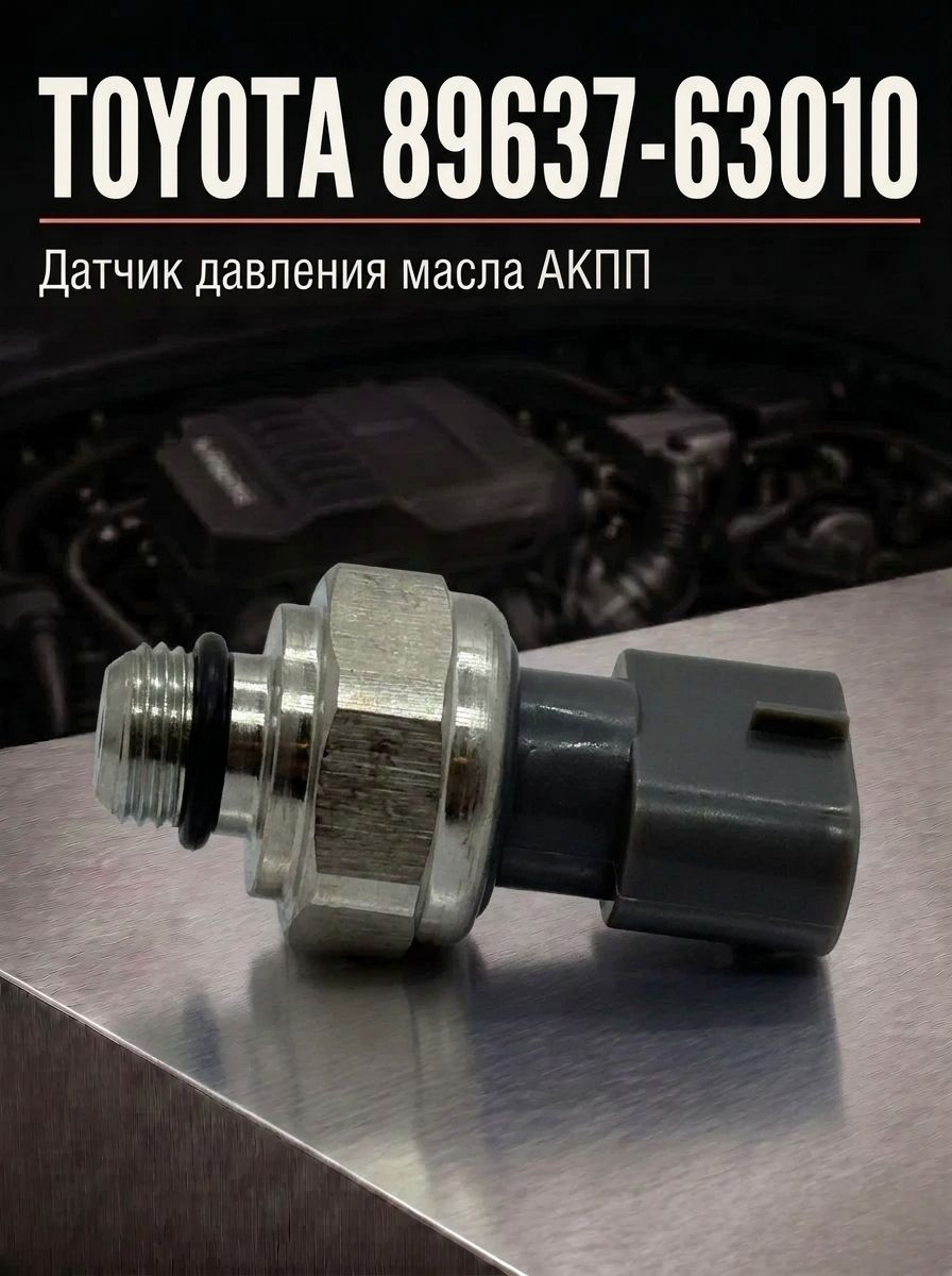 Датчик давления масла АКПП TOYOTA 89637-63010 / 8963763010