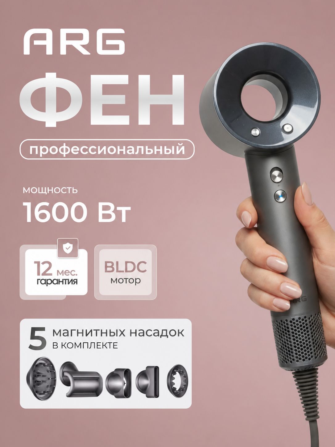Фен профессиональный ARG SPK687 с ионизацией, BLDC мотор, 1600 Вт, 5 магнитных насадок, диффузор, концентратор, холодный воздух