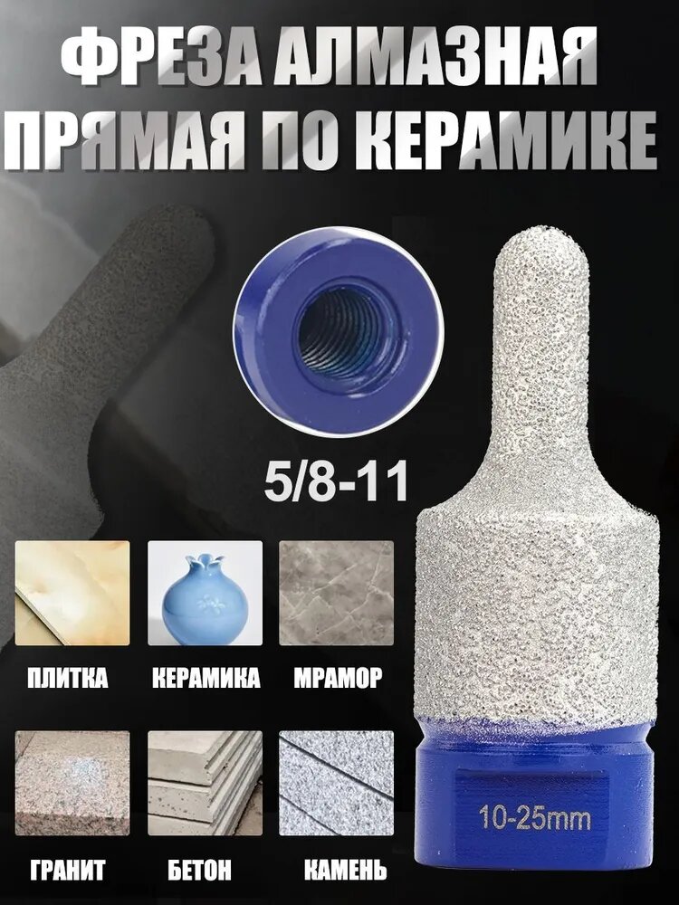 Фреза алмазная прямая по плитке керамограниту мрамору 5/8-11 , 10-25 мм,1шт