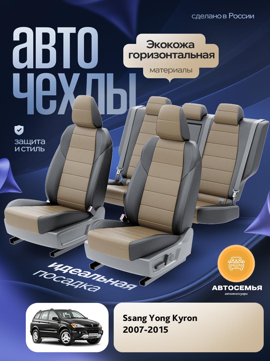 Чехлы Санг Йонг Кайрон (Ssang Yong Kyron) 2007-2015 1 внедорожник Экокожа Темно-Бежевый AS2951-F2757-2 АвтоСемья