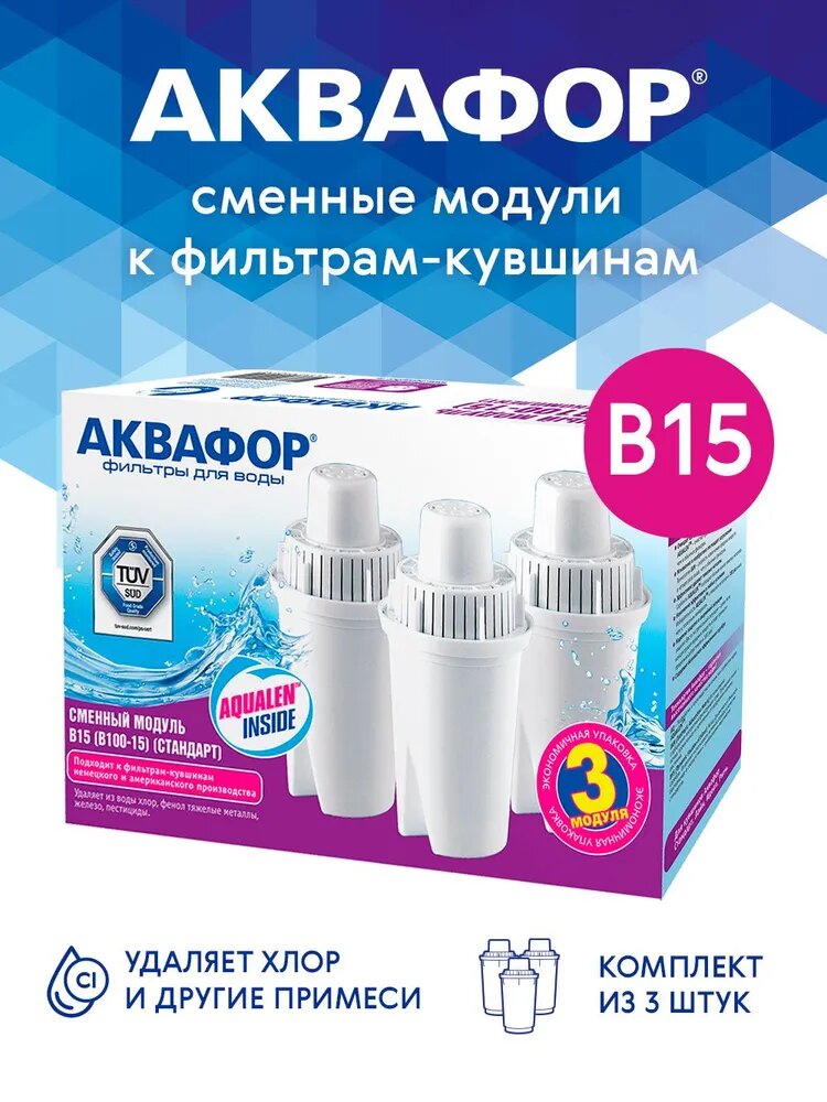 Комплект модулей сменных Аквафор В100-15 (3 шт)