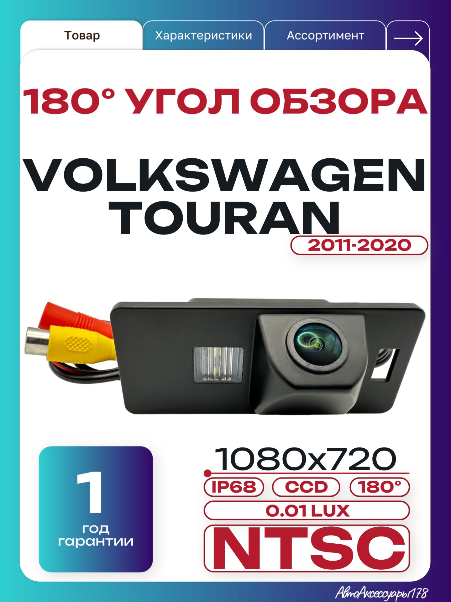 Камера заднего вида Фольксваген Туран - 180 градусов (Volkswagen Touran) 2011-2020