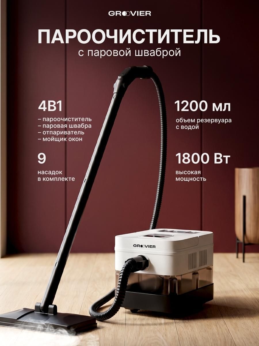 Пароочиститель GROOVIER пароочиститель_чб