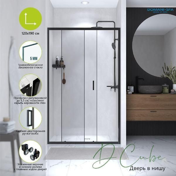 Душевая дверь раздвижная в нишу Domani-Spa DCube 120х190 черный профиль, толщина закаленного стекла 5 мм, душевая перегородка
