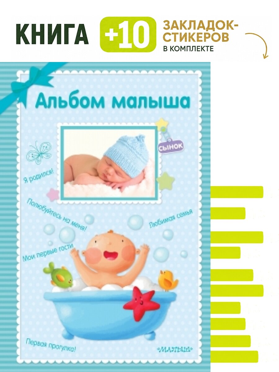 Альбом малыша. Комплект: книга + 10 закладок-стикеров
