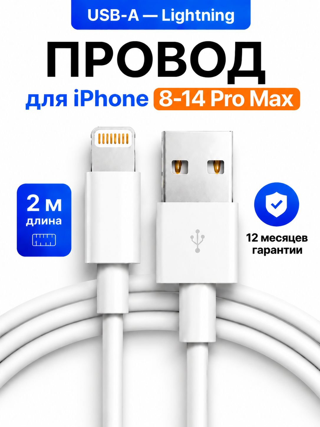 Провод для айфона / Кабель для iPhone / 2 метра / Шнур для айфона , кабель для айфона 5-14 / Lightning - USB