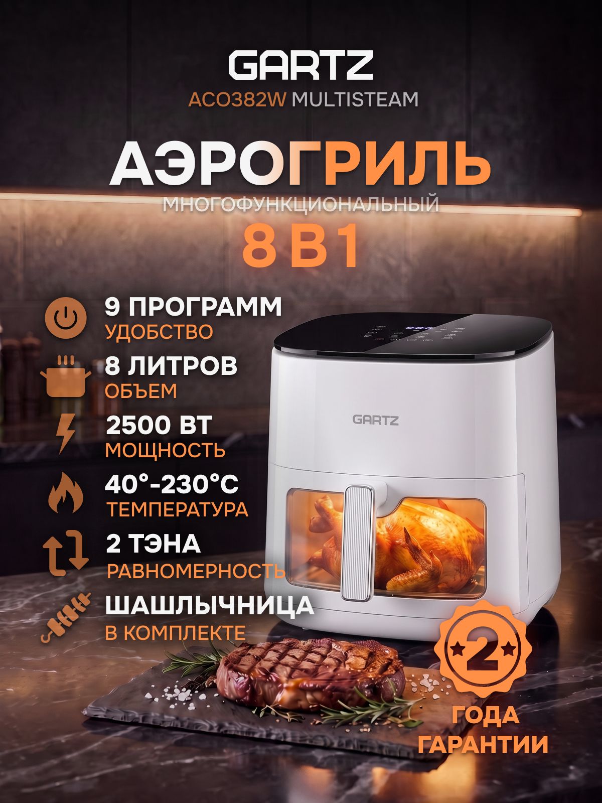 Аэрогриль Gartz ACО382W MultiSteam 8 л, 2 ТЭНА, мощность 2500 Вт, 9 программ, Керамическое покрытие, Таймер, шашлычница в комплекте, аэрофритюрница