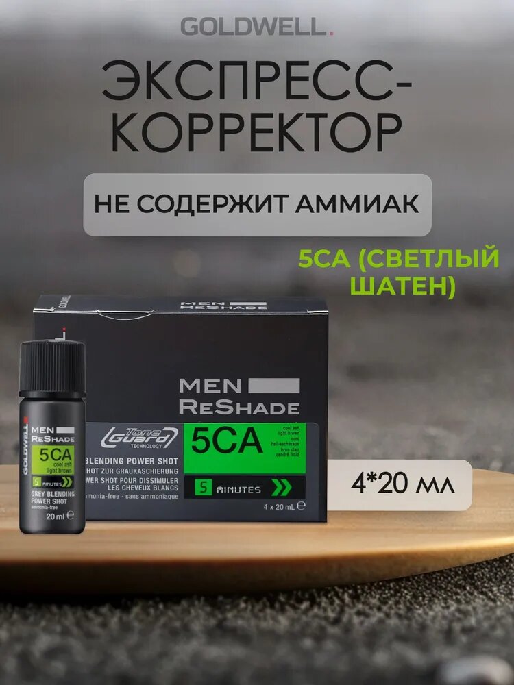 Goldwell MEN RESHADE 5CA Экспресс корректор седины 4x20 мл
