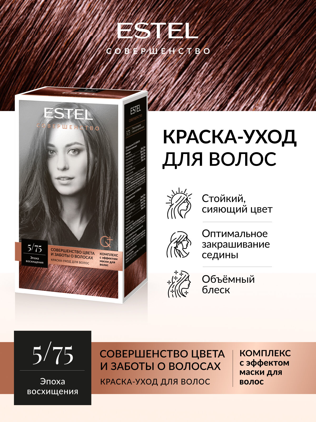 Краска для волос ESTEL совершенство 5.75 светлый шатен коричнево-красный, набор для окрашивания волос