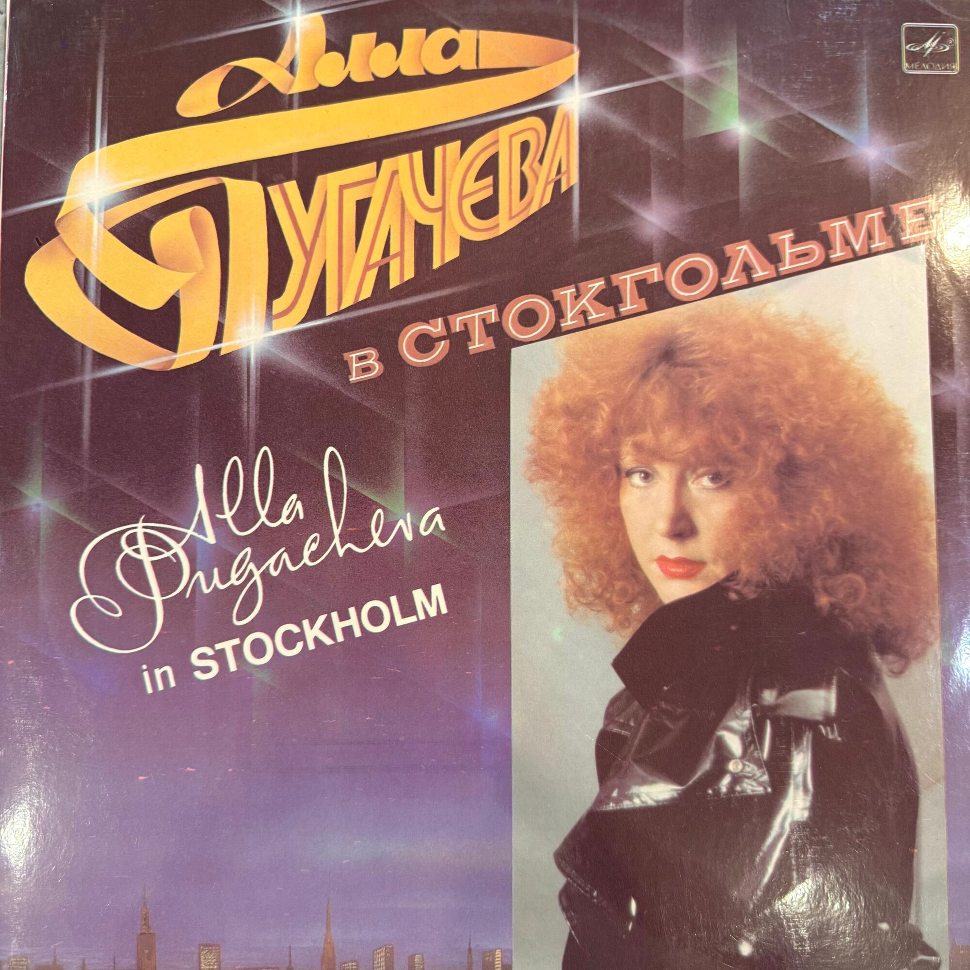 Виниловая пластинка Алла Пугачева В Стокгольме (Мелодия) LP