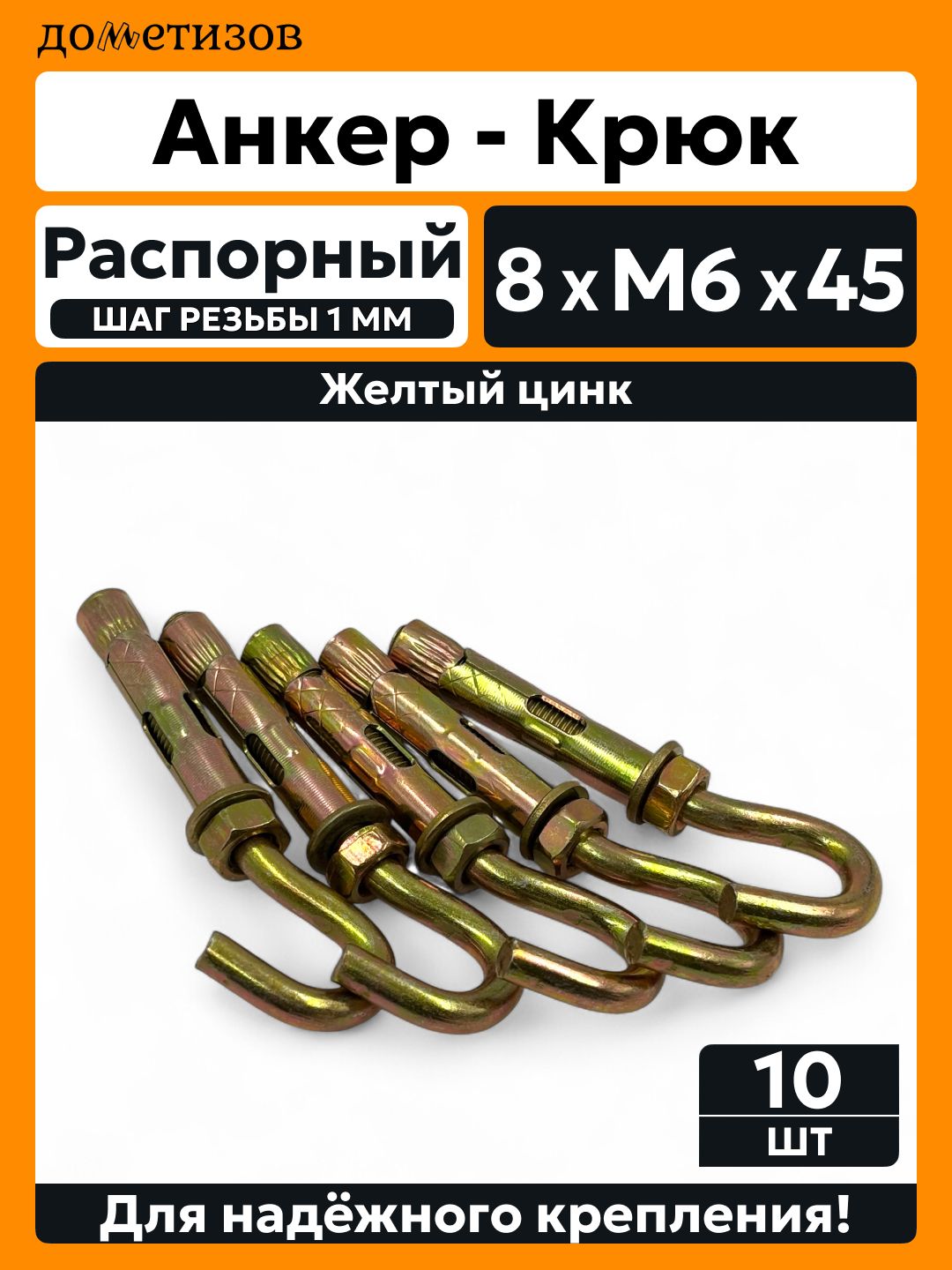 Анкер полукольцо 8х45, желтый цинк, 10 шт