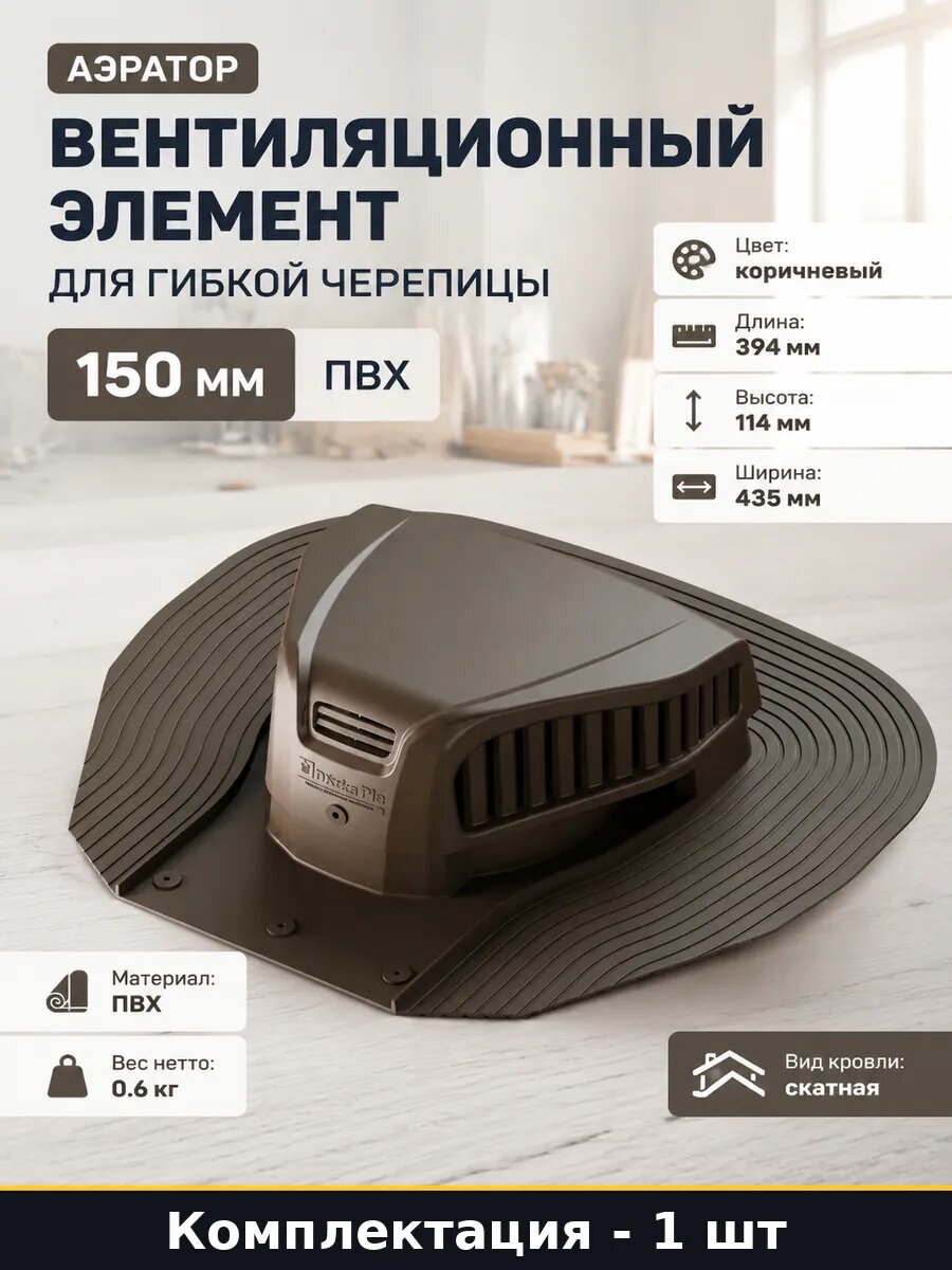 Вентиляционный элемент для гибкой черепицы 150 мм ПВХ