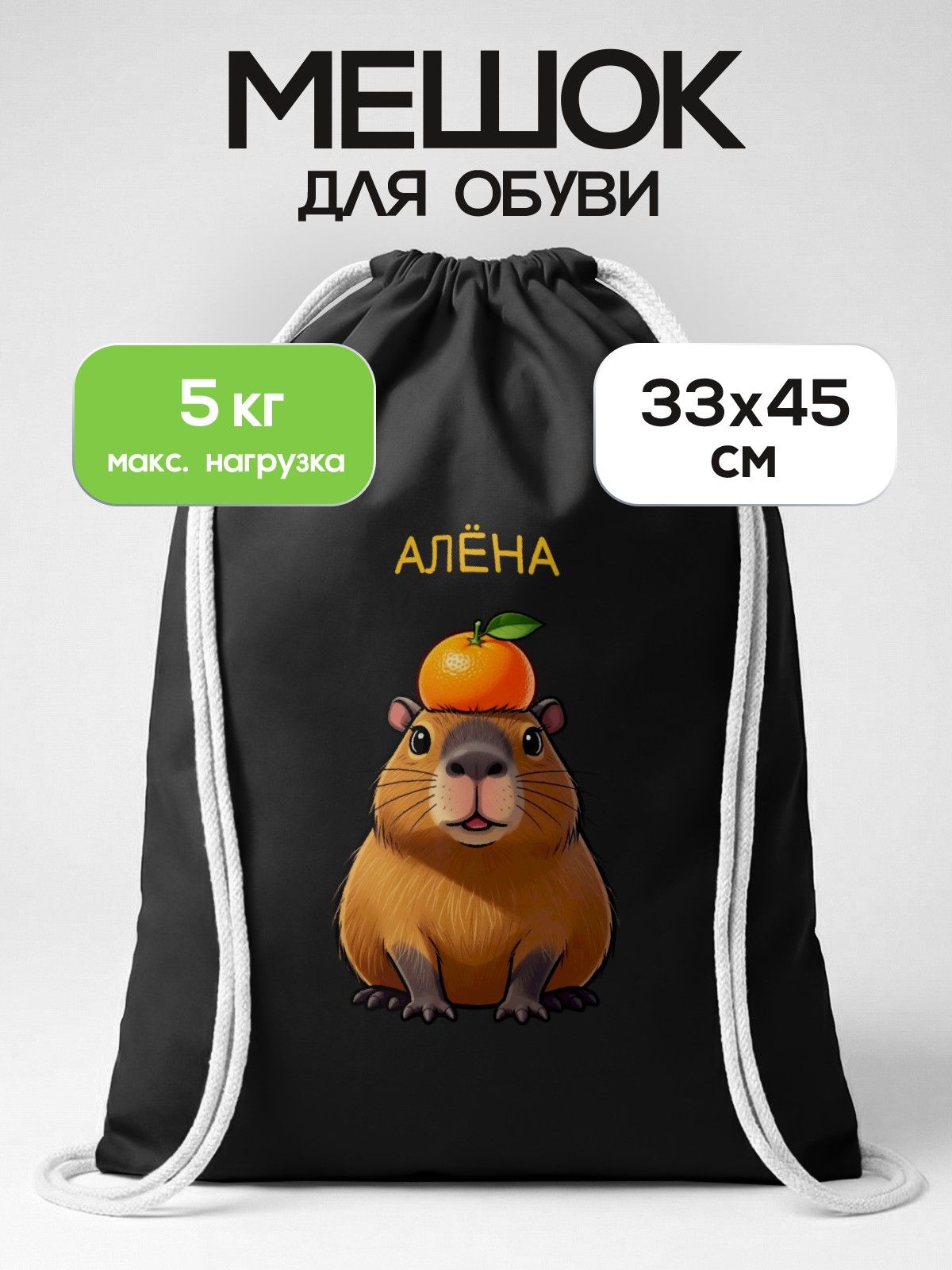 Мешок для сменки рюкзак для обуви в школу с именем Алёна