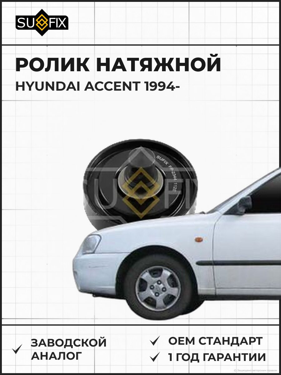 Ролик натяжной SUFIX FP2344 Хендай Акцент HYUNDAI ACCENT 1994