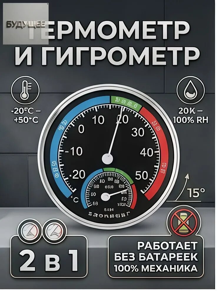 Термометр гигрометр механический 2 в 1