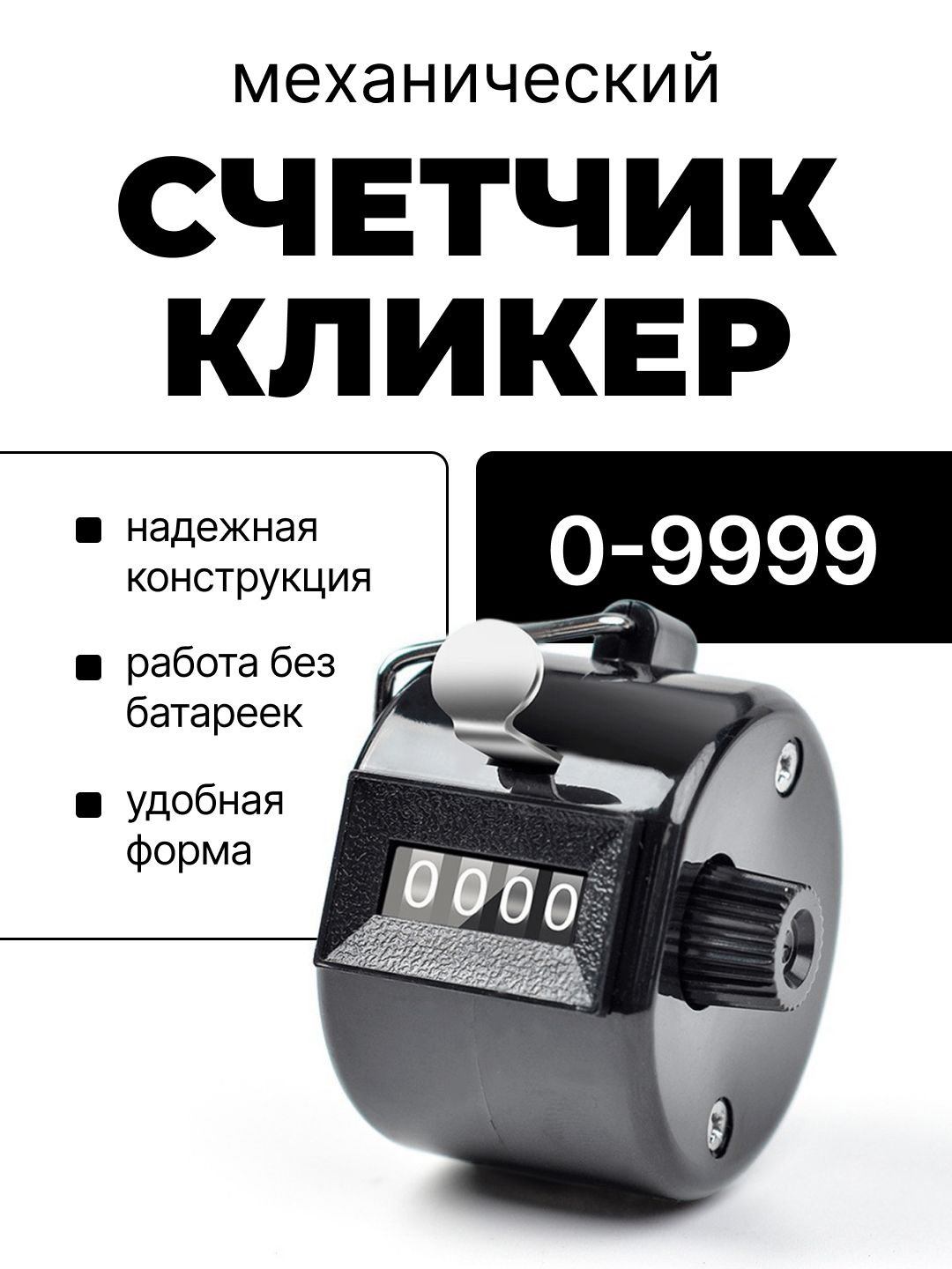 Счетчик кликер механический 0-9999