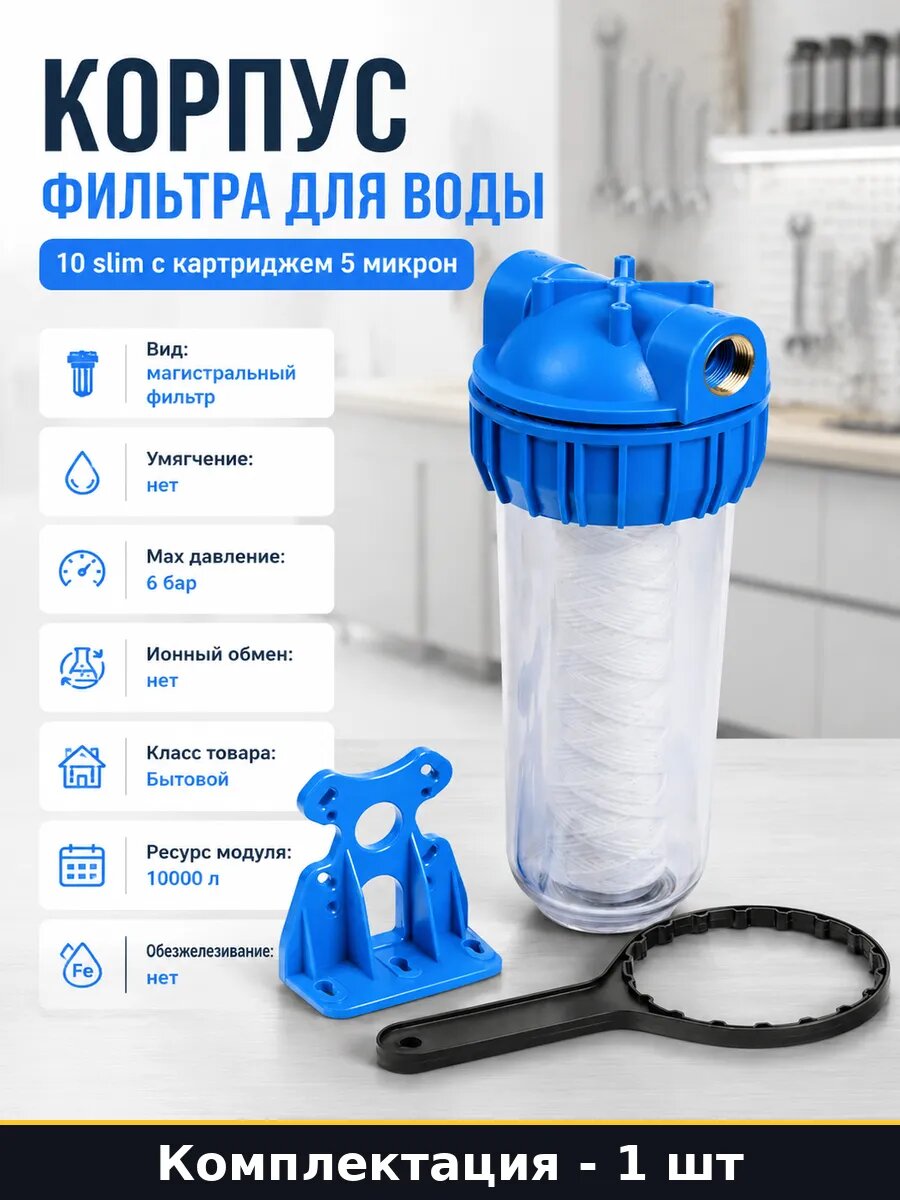 Корпус фильтра для воды 10 slim с картриджем 5 микрон