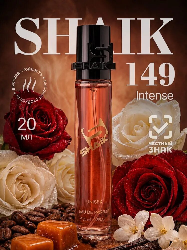 SHAIK Парфюмерная вода №149 Intense Cafe, 20 мл, Унисекс