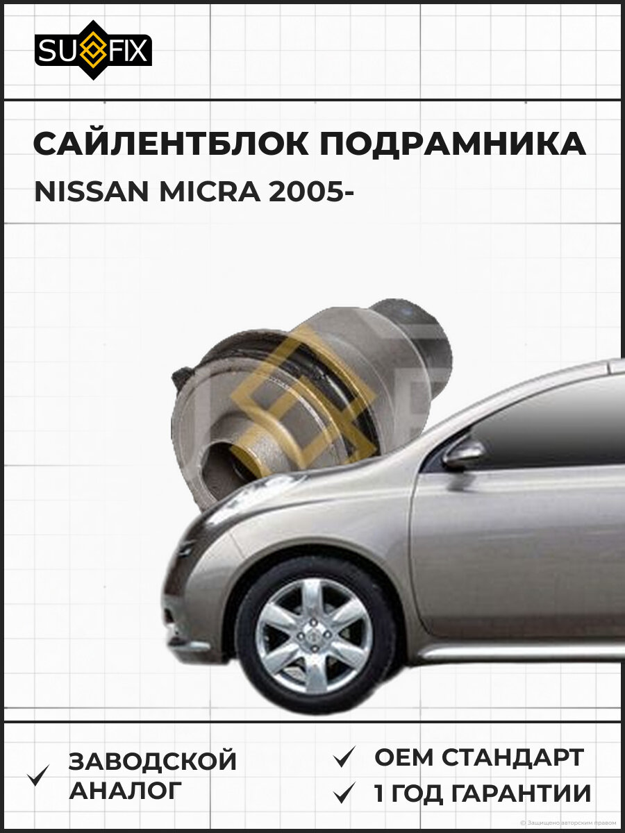 Сайлентблок подрамника SUFIX SL1001 Ниссан Микра NISSAN MICRA 2005