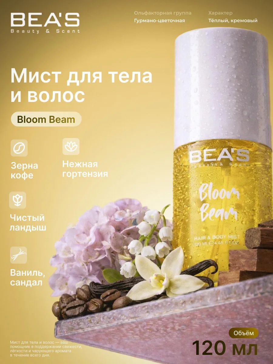 Мист для тела парфюмированный BEAS Bloom Beam / Vanilla Lace спрей для тела и волос 120 мл