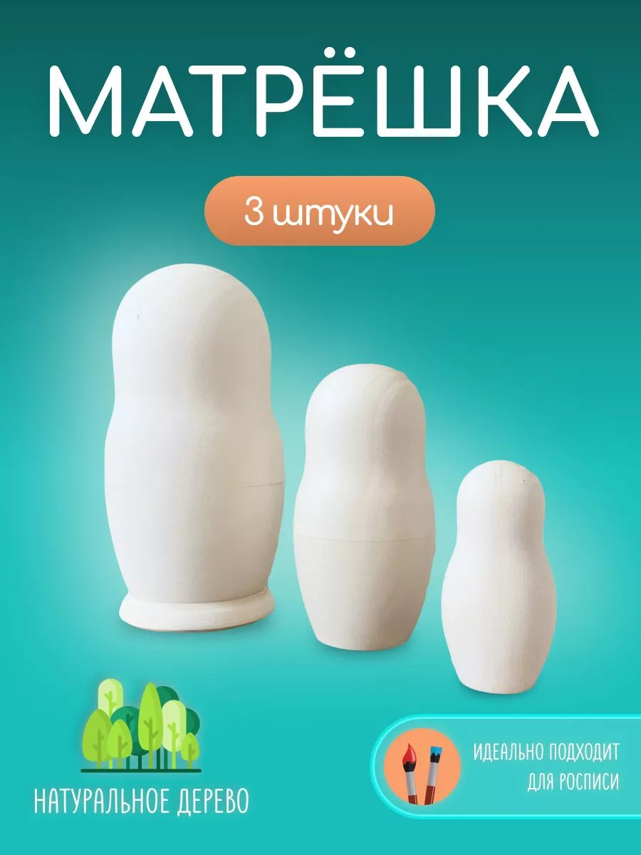 Матрешка деревянная детская игрушка заготовка под роспись для творчества 3 места 10 см