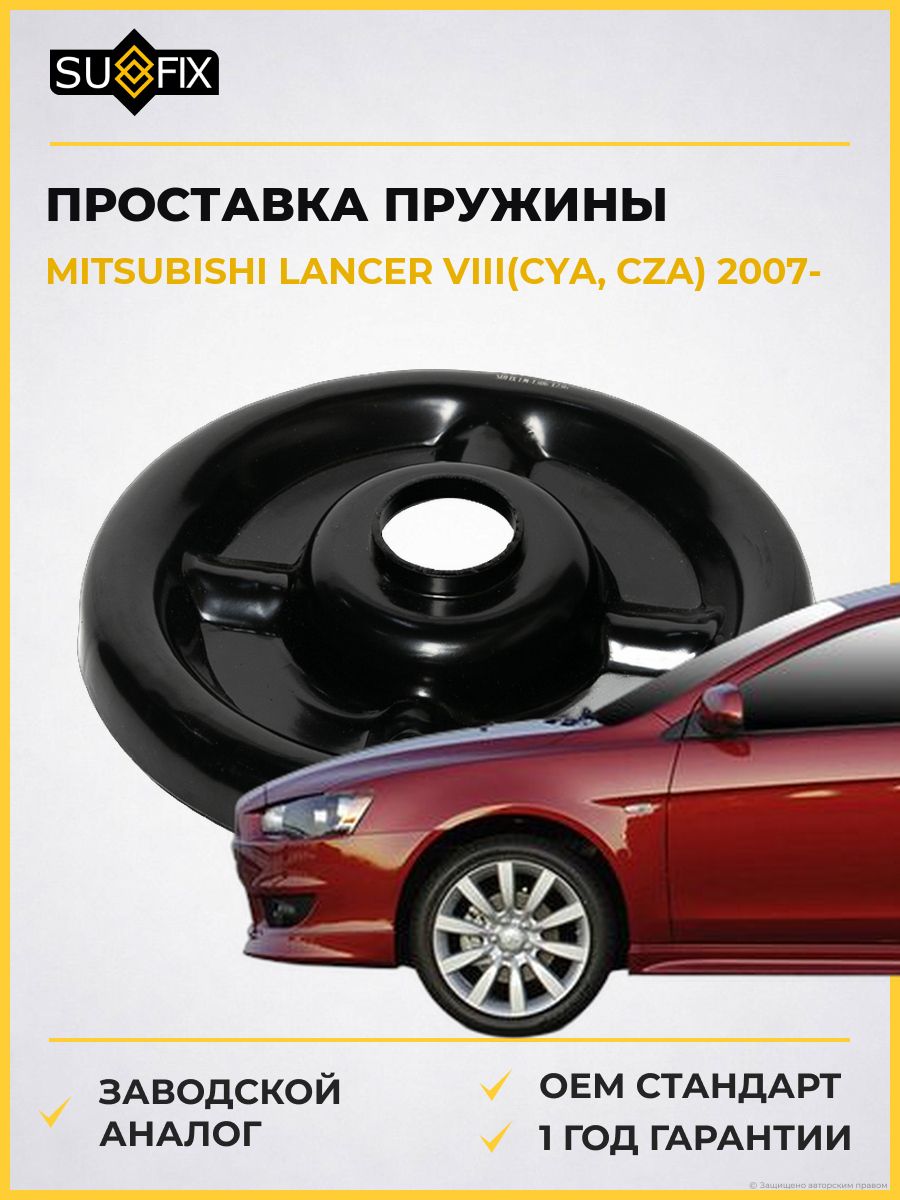 Проставка пружины передняя SUFIX FM1306 Мицубиси Лансер VIII Mitsubishi Lancer VIII CYA 2007