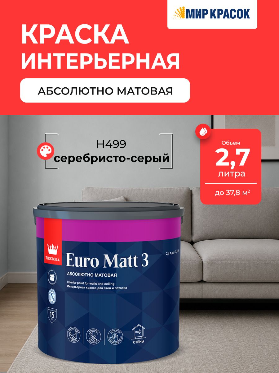 TIKKIVALA (TIKKURILA) EURO MATT 3 краска колерованная для стен и потолков, абсолютно матовая, цвет: H499 (2,7л)