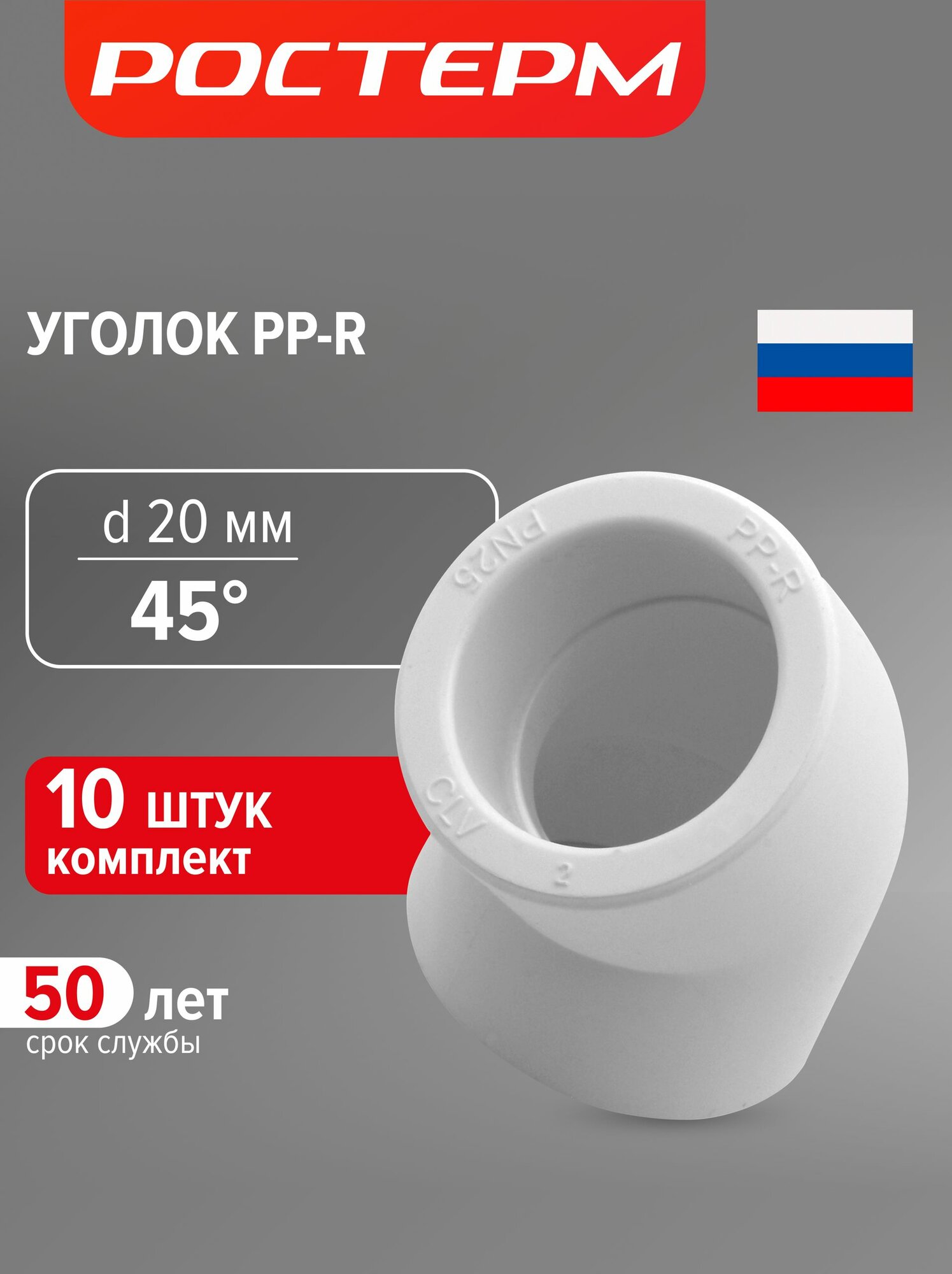 Уголок полипропиленовый 20 мм 45 градусов, 10 шт, ростерм