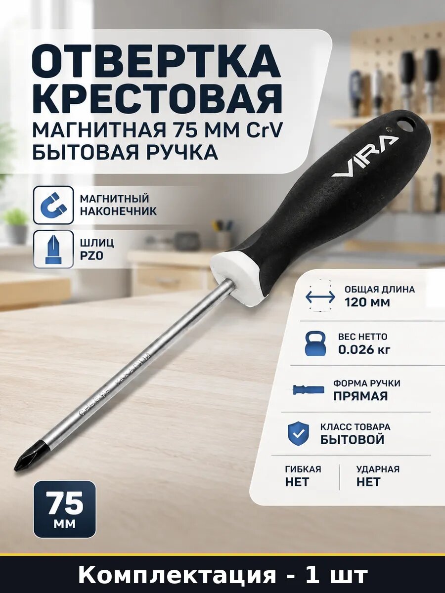 Отвертка крестовая магнитная 75 мм CrV бытовая ручка
