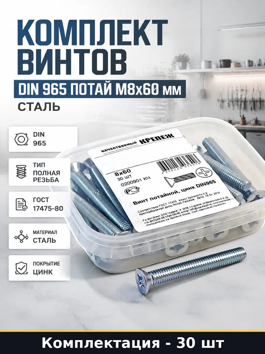 Комплект винтов DIN 965 потай М8х60 мм сталь 30 штук