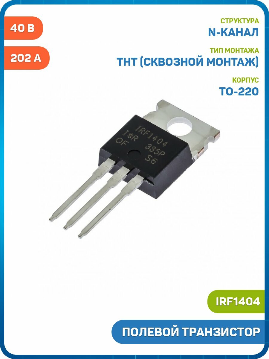Полевой транзистор INFINEON N-MOSFET 40 В/202 А (IRF1404 (TO-220))