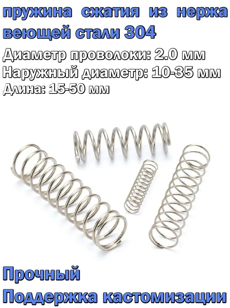 Пружина сжатия из нержавеющей стали 304 диаметр проволоки: 2 мм наружный диаметр: 24 мм длина: 120 мм, упаковка из 5 штук