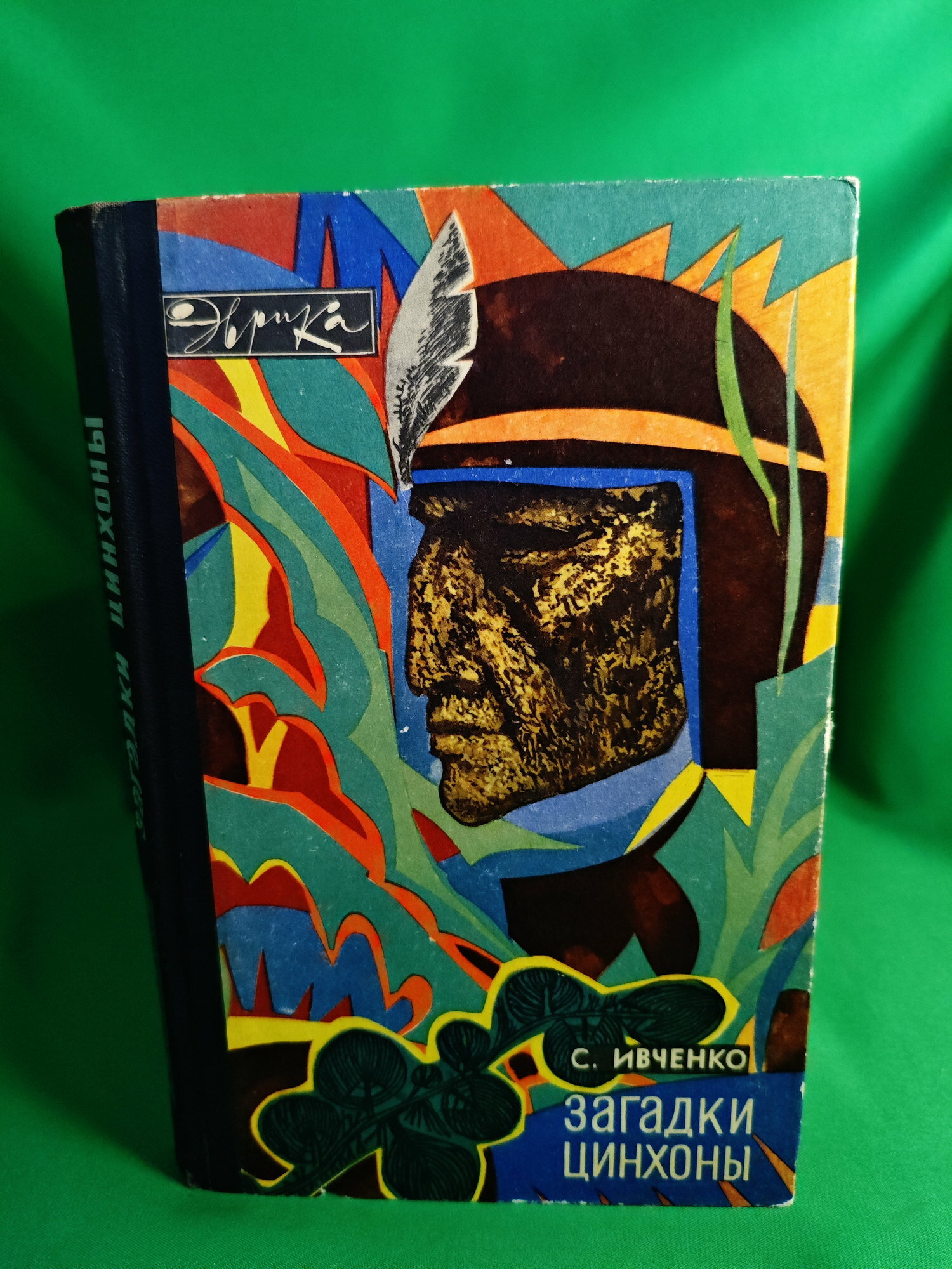Загадки цинхоны Букинистическая книга для всех. Печатное издание.