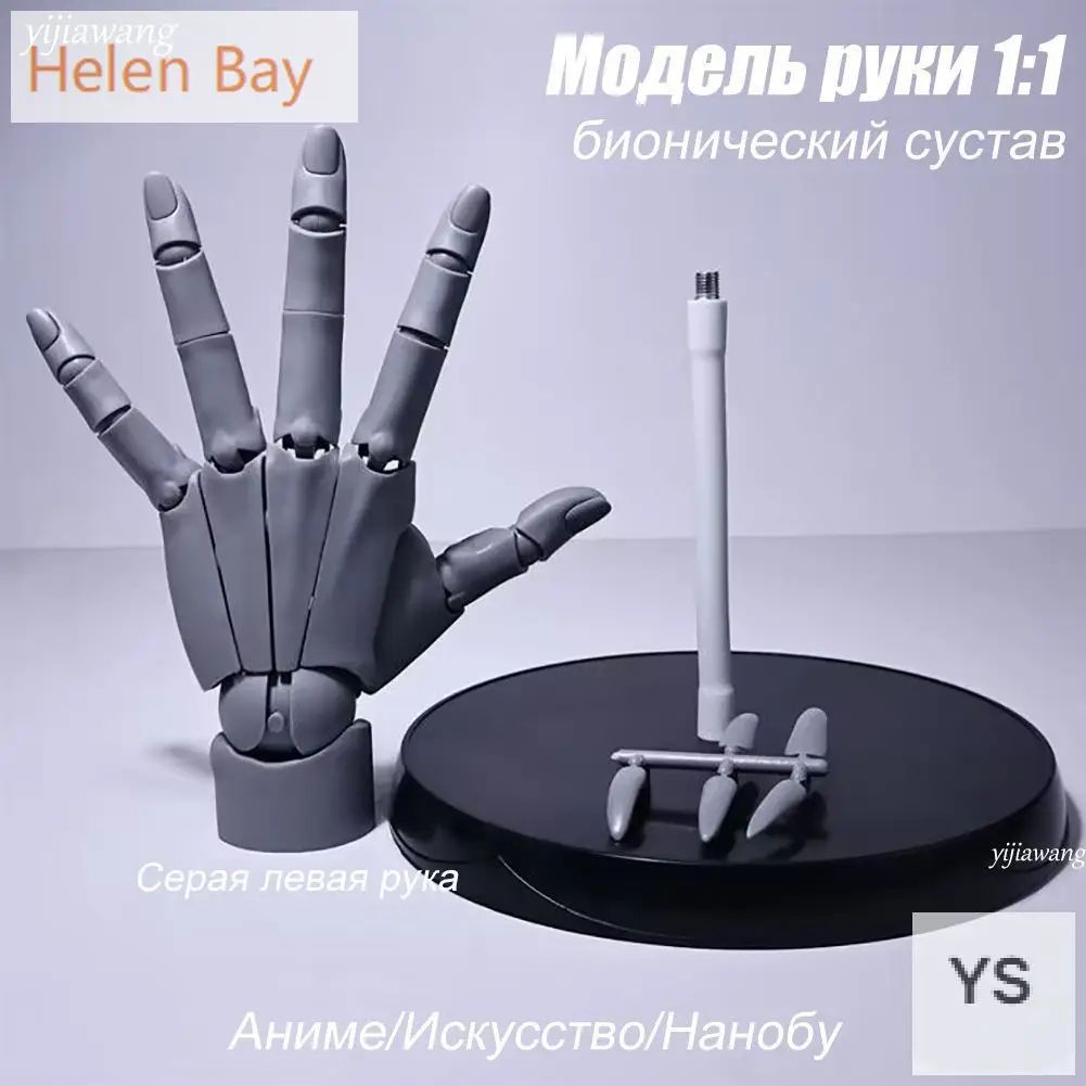 Супер подвижная модель для левой руки в соотношении 1:1