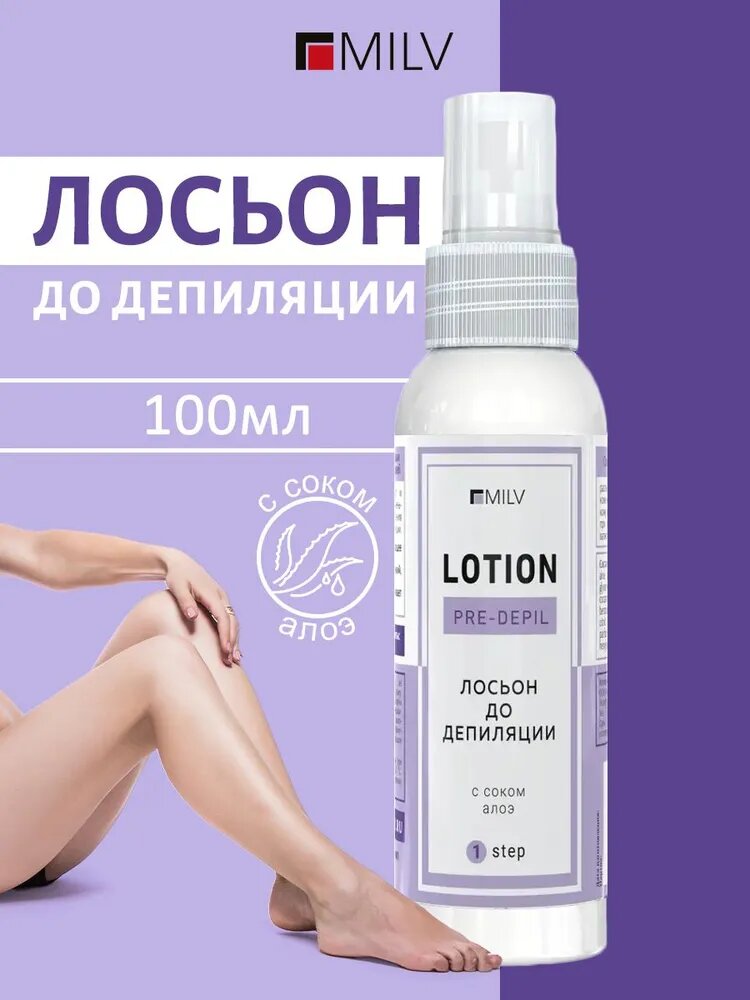 MILV Лосьон для подготовки кожи перед депиляцией. 100 мл