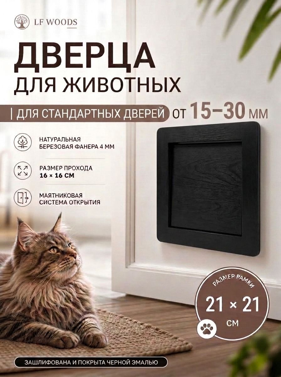 Дверца для кошек и собак, котоход, дверь лаз для животных, для тонких дверей от 15 мм, лаз для кошек 16х16 см