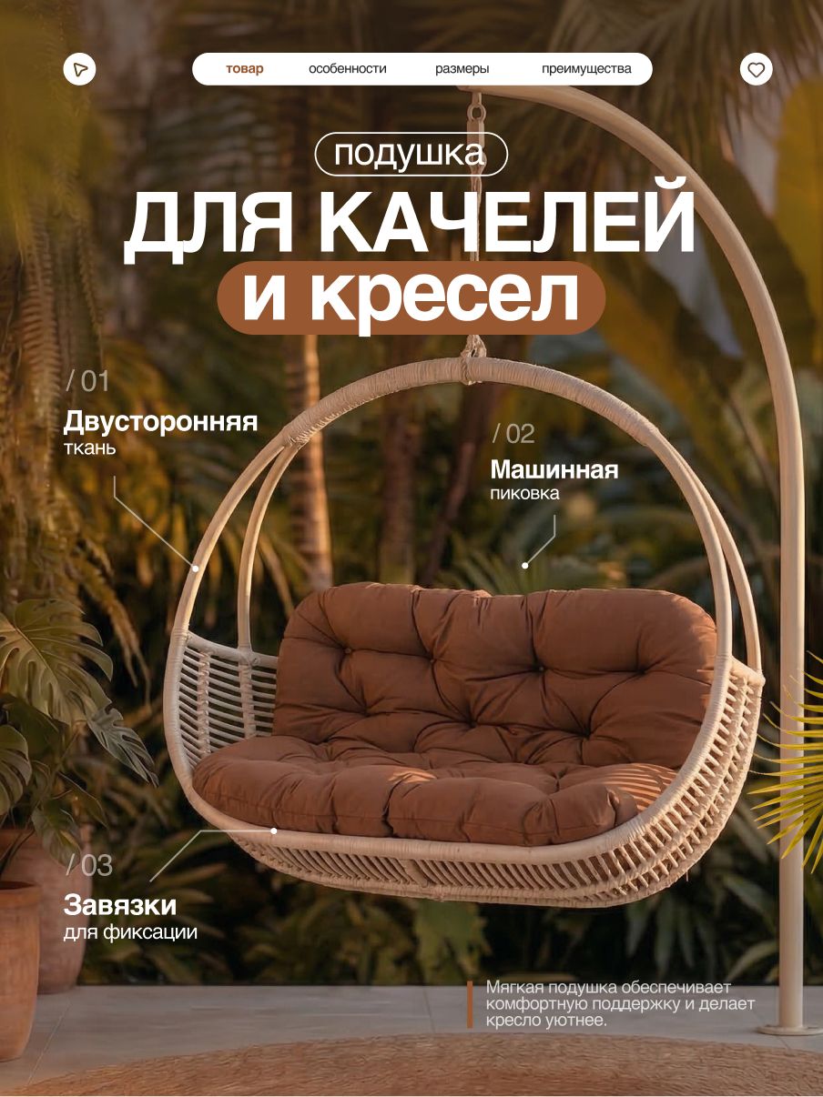 Подушка IVNETEX для садовых качелей и кресла-кокона 110х140 см двусторонняя