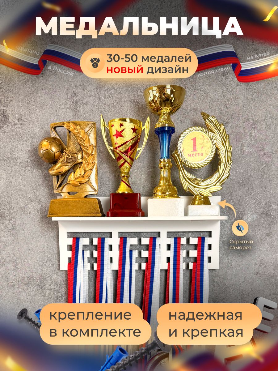 Медальница с полкой Белый