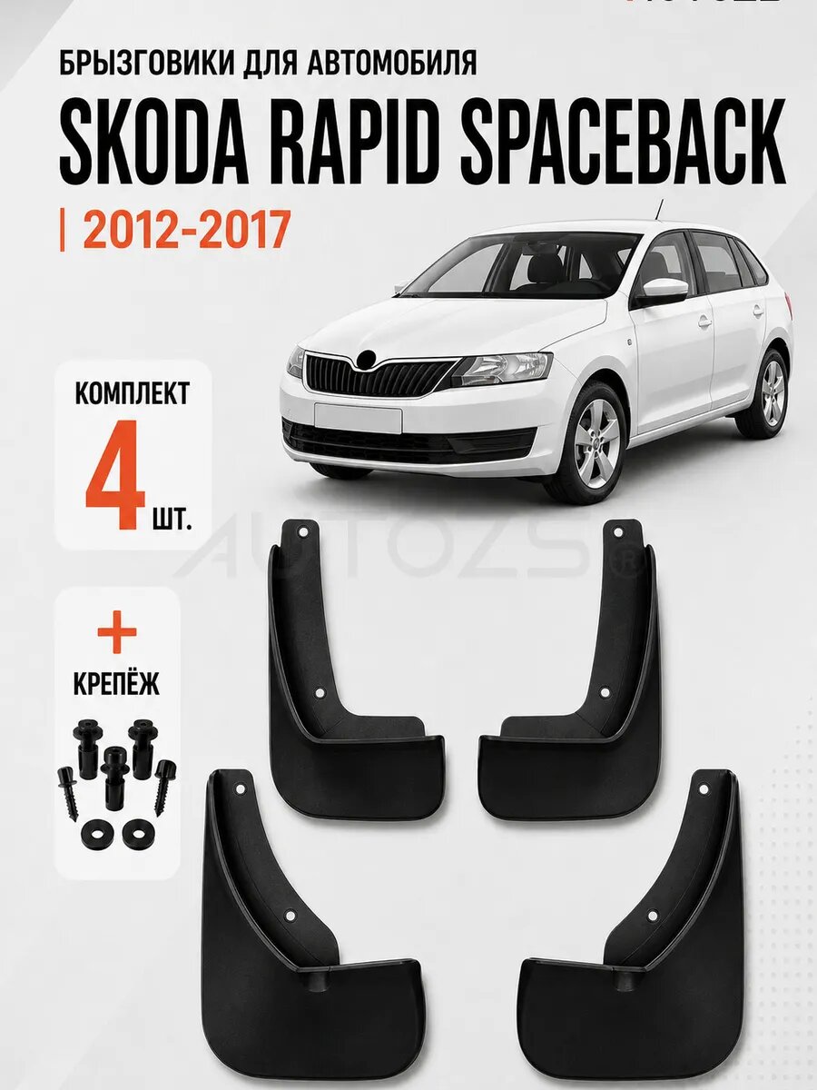Брызговики для Skoda Rapid Spaceback I 2012-2017/ Шкода Рапит Спейсбек 1 2012-2017