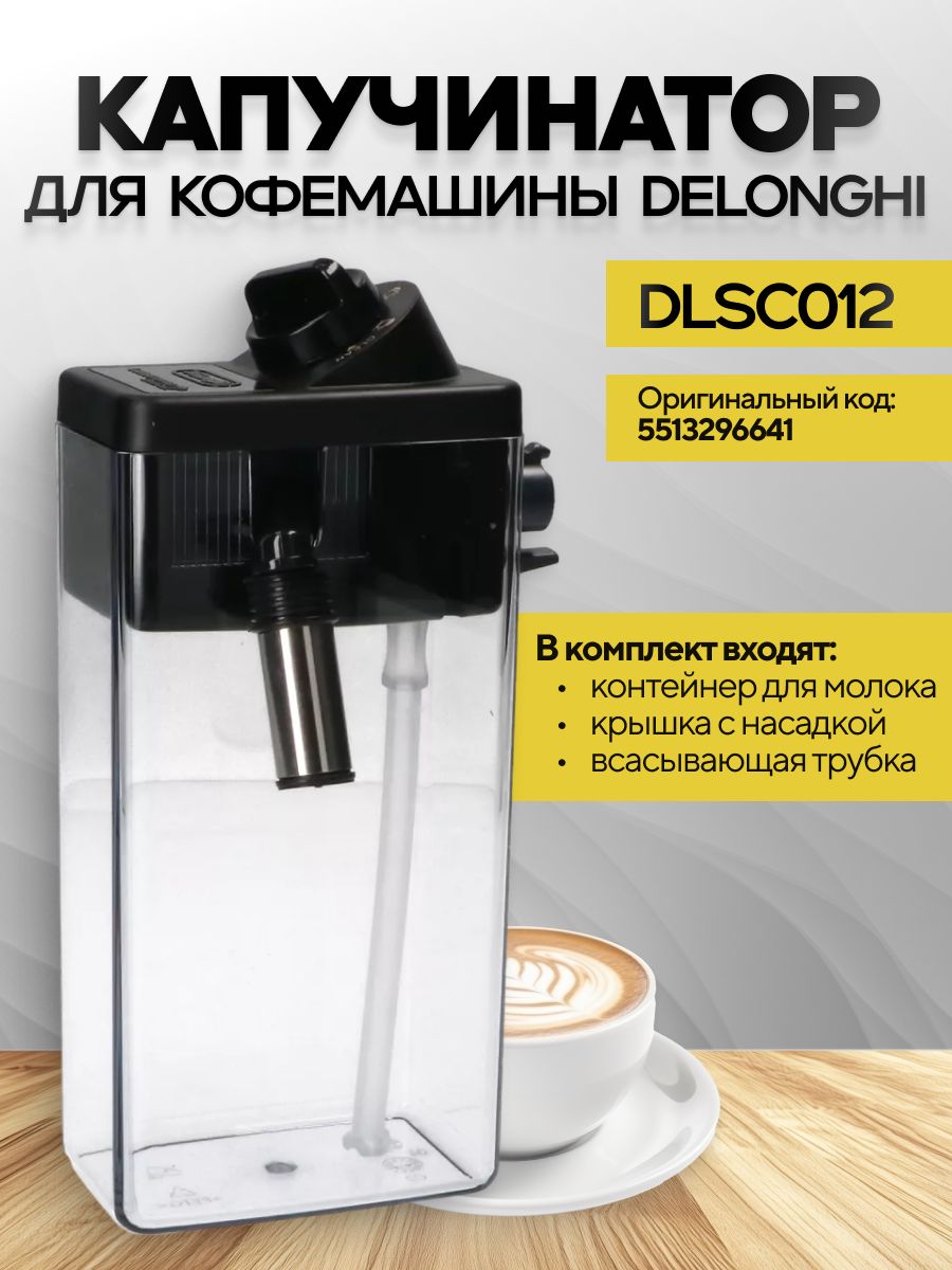 Кувшин - капучинатор DLSC012, ECAM Delonghi