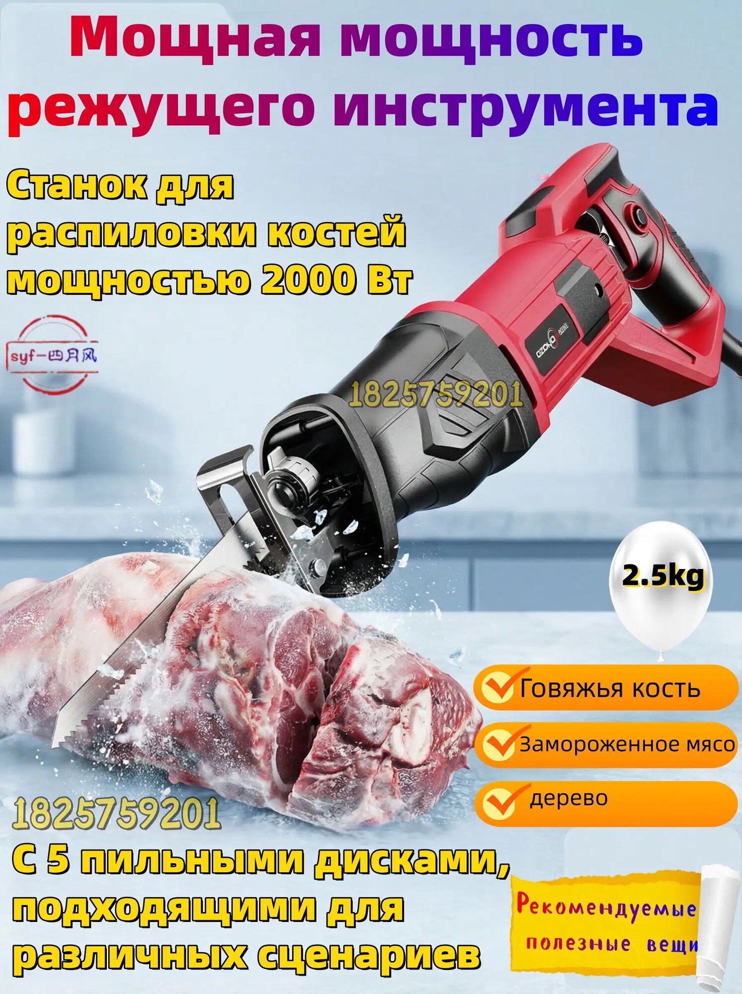Пила для мяса и костей электрическая
